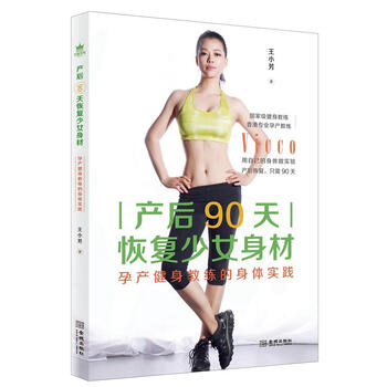 产后90天恢复少女身材：孕产健身教练的身体实践王小芳育儿9787515516806 孕妇健身运动基本