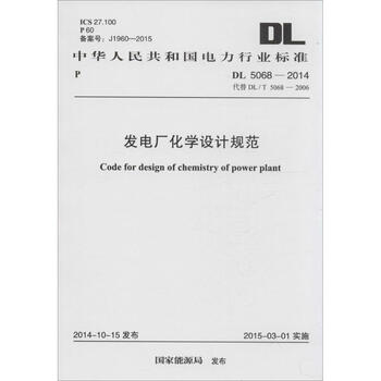 发电厂化学设计规范