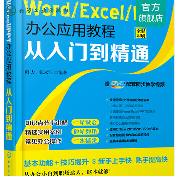 Word/Excel/PPT办公应用教程从入门到精通