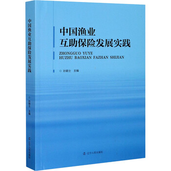 中国渔业互助保险发展实践 孙颖士 编 书籍