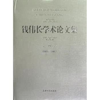 钱伟长学术论文集第4卷(1985-2002)