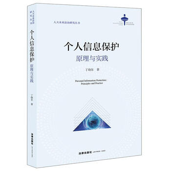 【保证正版】法律出版社 原理与实践 个人信息保护 现货正版2021个人信息保护 丁晓东著