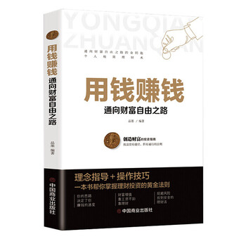 {正版新书}用钱赚钱--通向财富自由之路
