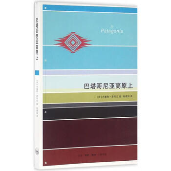 巴塔哥尼亚高原上 (英)布鲁斯·查特文(Bruce Chatwin) ；杨建国 译 书籍