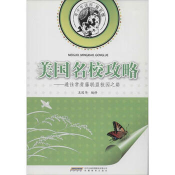 美国名校攻略   王国华 编 王国华 译 书籍