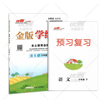 金版学练优语文六年级下册RJ人教版 小学6年级下 赠检测卷