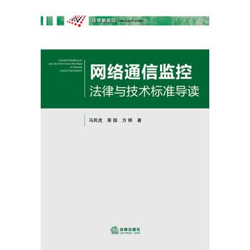 网络通信监控法律与技术标准导读