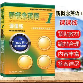 新概念英语1课课练英语初阶新概念英语学习教材一课一练新概念英语练习册配套辅导小学初中外语教材教师北京