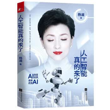 人工智能真的来了杨澜江苏凤凰文艺出版社9787539975221 经济书籍