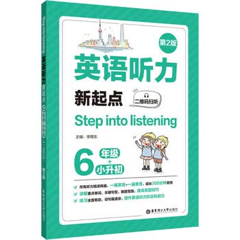 英语听力新起点 6年级+小升初 第2版 图书
