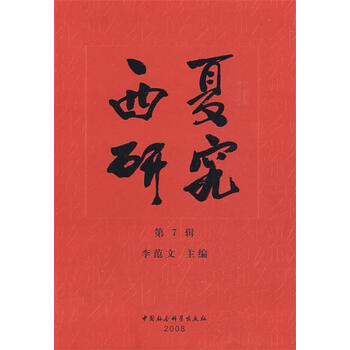 西夏研究 李范文 主编【正版书】