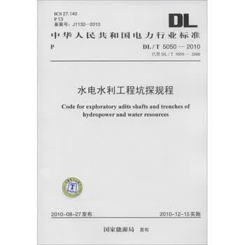 水电水利工程坑探规程