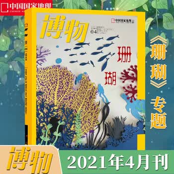 博物杂志 2021年4月  《珊瑚》专题
