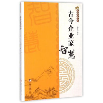 古今企业家智慧 木菁 编  书籍