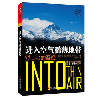 【正版图书】进入空气稀薄地带:登山者的圣经 (美)乔恩？克拉考尔 浙江人民出版社