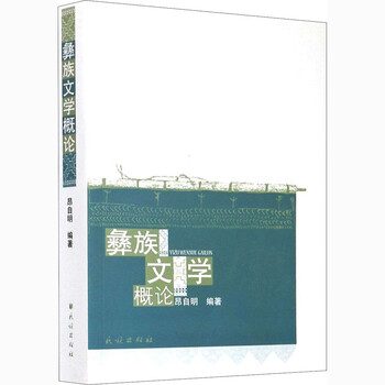 彝族文学概论