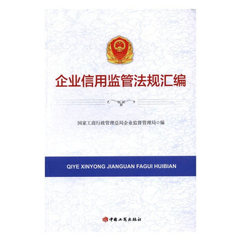 企业信用监管法规汇编