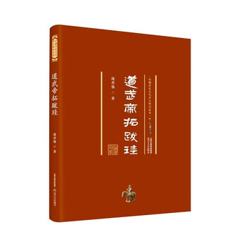 道武帝拓跋珪 北魏历史文化名人传记丛书