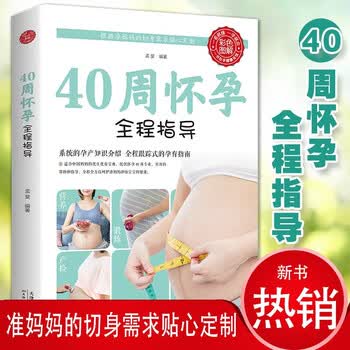 40周怀孕全程指导 孕产育儿知识书籍