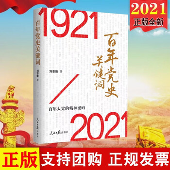 现货2021年 百年党史关键词（1921-2021） 百年大党的精神密码 人民日报出版社