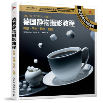 德国静物摄影教程:布景 用 光 构图 拍摄 [德] Eberhard Schuy 著,潘斯斯 译【正