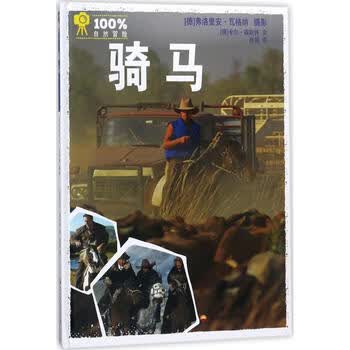 100%自然冒险骑马