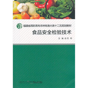 食品安全检验技术 范俐 编  书籍