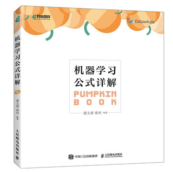 机器学习公式详解 （“西瓜书”学习伴侣“南瓜书”正式版）(异步图书出品）
