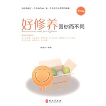 好修养因你而不同