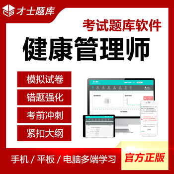 才士2022健康管理师三级试题题库基础知识技能历年真题模拟卷 才士题库考试软件课件试题新版cswtz 健康管理师三级 基础知识+技能