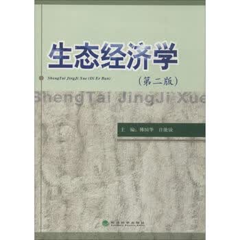 生态经济学(第2版)  作 傅国华 等 主编 书籍