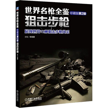 世界名枪全鉴 狙击步枪 珍藏版 第2版 图书