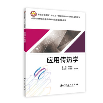 应用传热学/周锡堂