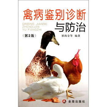 禽病鉴别诊断与防治(第2版) 崔尚金 作 书籍