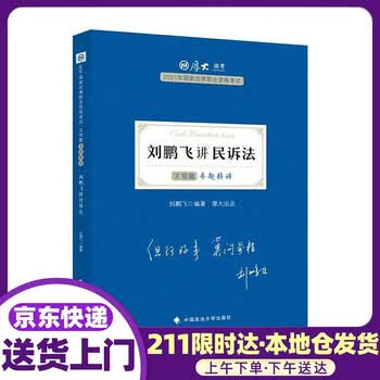 2021厚大法考 主观题专题精讲 刘鹏飞讲民诉法 主观题 刘鹏飞 著 中国政法大学出版社