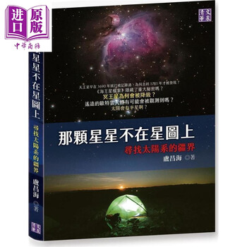 那颗星星不在星图上 寻找太阳系的疆界 港台原版 卢昌海 清文华泉