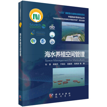  海洋养殖空间管理9787030675781