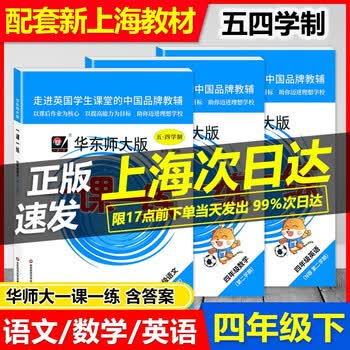 2022上海五四学制 华东师大版一课一练 四年级第二学期 语文+数学+英语 4年级下册 上海教材配套提高练习题 含答案