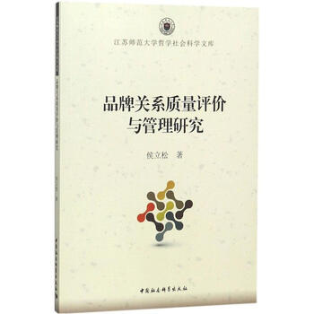 品牌关系质量评价与管理研究 侯立松  书籍