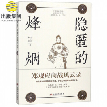 隐匿的烽烟(郑观应商战风云录)