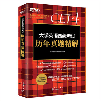 大学英语四级考试历年真题精解(备考2021年6月四级考试)