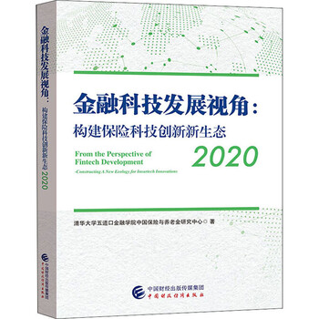 金融科技发展视角 构建保险科技创新新生态2020