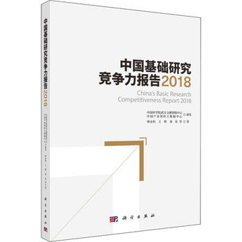 中国基础研究竞争力报告 2018