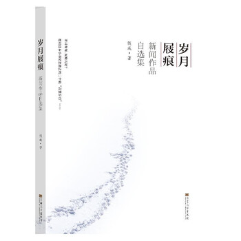 岁月屐痕：新闻作品自选集