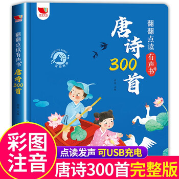 会说话的唐诗三百首点读发声书幼儿早教启蒙有声书播放书古诗三百首正版全集注音版儿童3-6岁手指点读唐诗300首会说话的早教有声书 唐诗300首点读发声书