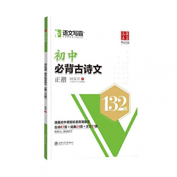 语文写霸.初中必背古诗文.正楷（132篇）  上海交通大学出版社 田英章 书写新华书店正版图书