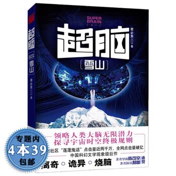 【包邮】脑：雪山 蔡必贵科幻悬疑小说书籍