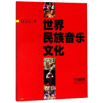 世界民族音乐文化 上海音乐出版社  书籍