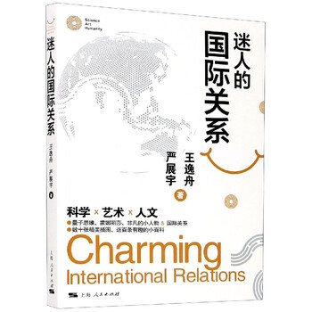 迷人的国际关系 王逸舟 严展宇