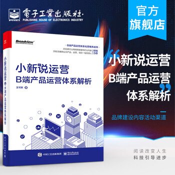 官方正版 小新说运营：B端产品运营体系解析 王可新 品牌建设内容活动渠道客户经营流程维护